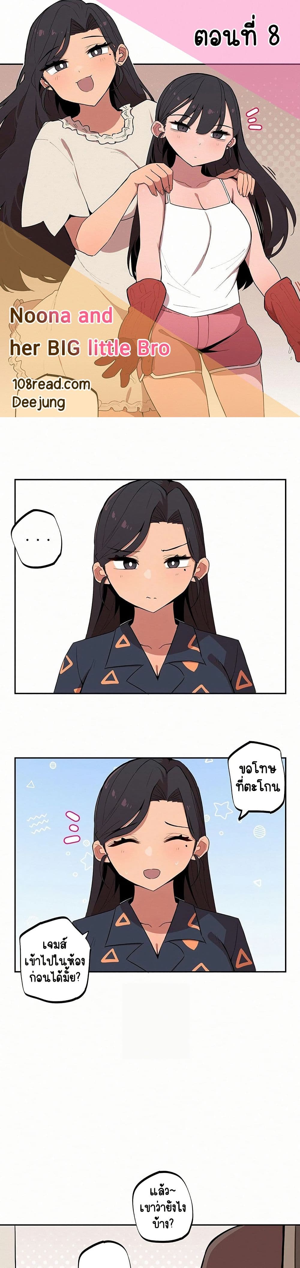 Noona and her BIG little Bro 8 - GodhMan | มังงะ การ์ตูน รวมเรื่องสนุก ...