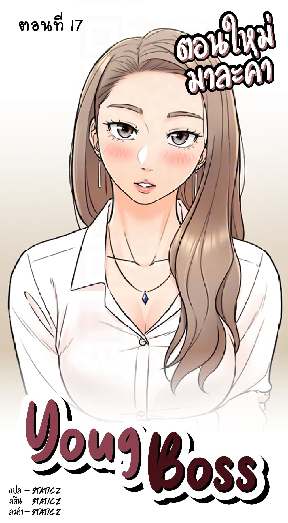 Young Boss ตอนที่ 17 - GodhMan | มังงะ การ์ตูน รวมเรื่องสนุก อัพเดททุกวัน